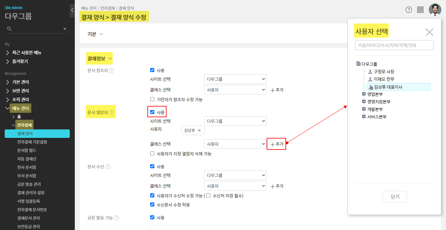 특정 양식에 대해 항상 열람할 수 있는 사람을 지정할 수 있나요? – 다우오피스 고객케어라운지