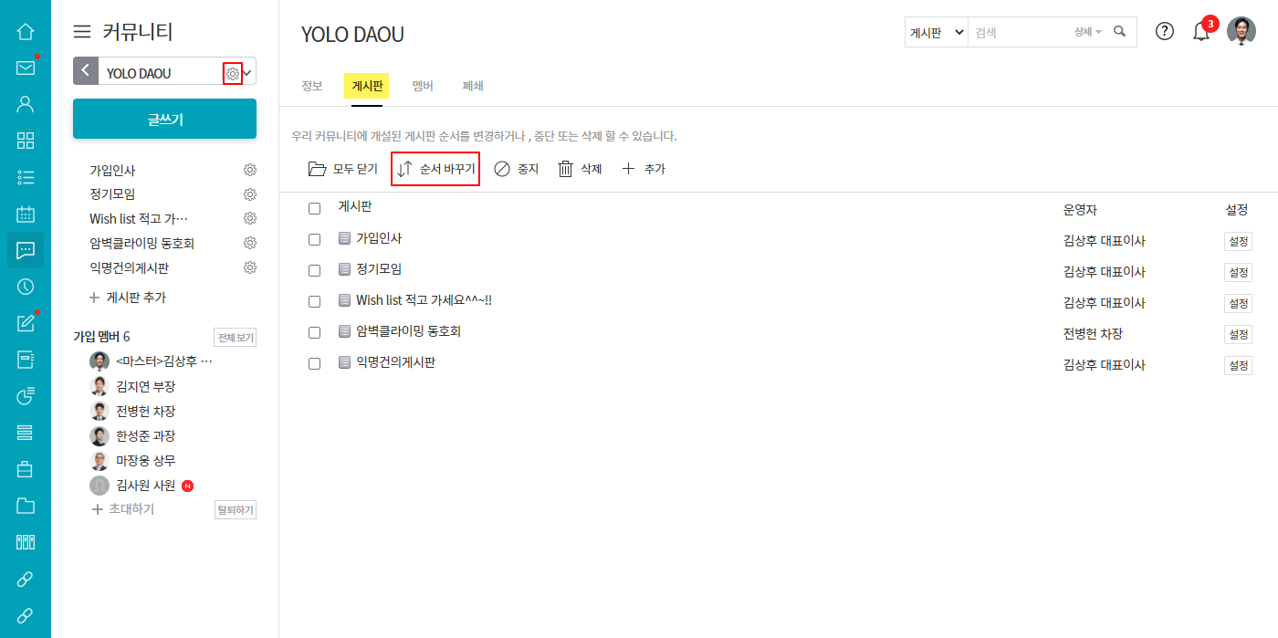 커뮤니티에 있는 게시판의 순서를 변경할 수 있나요? – 다우오피스 고객케어라운지