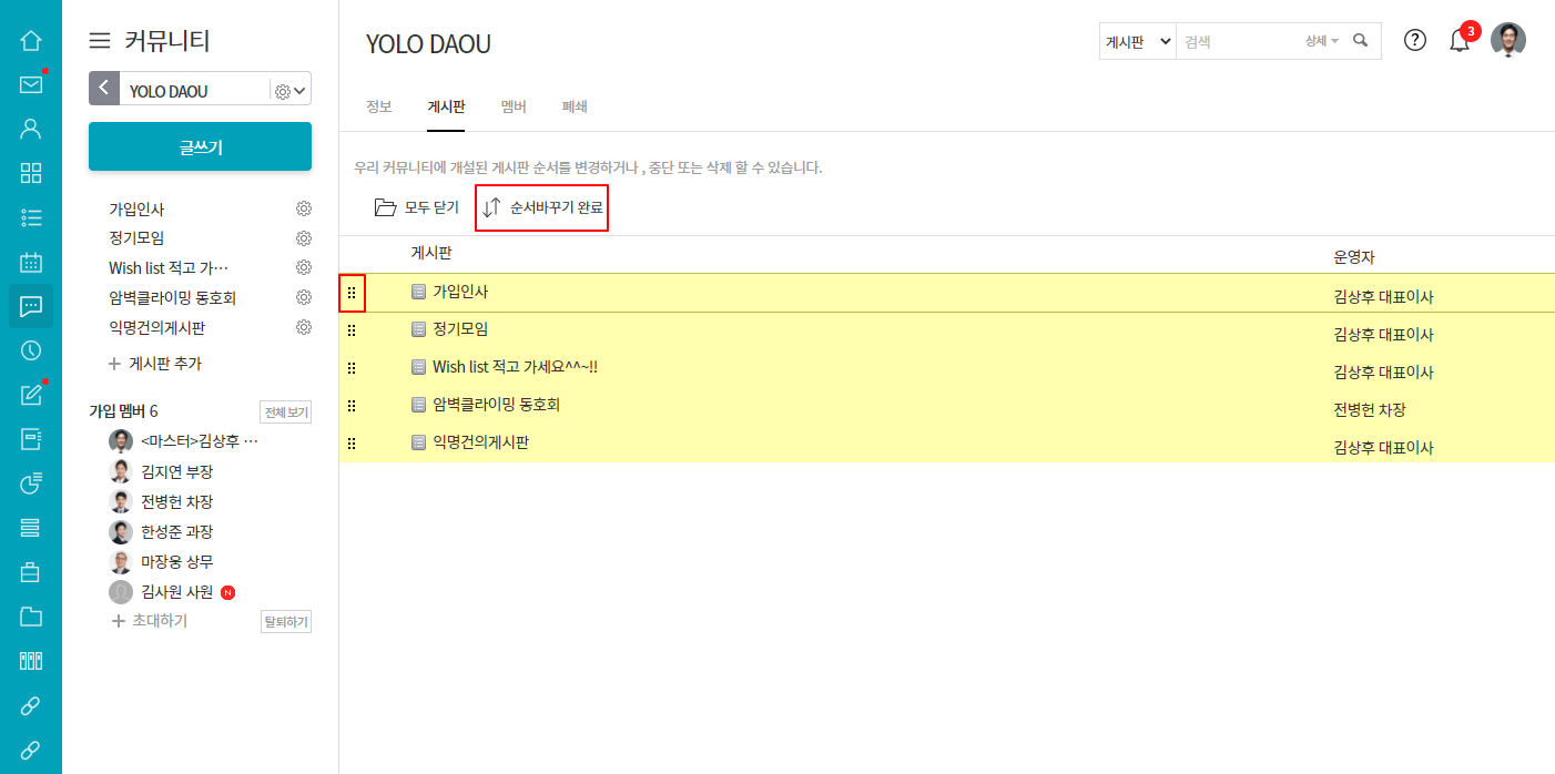 커뮤니티에 있는 게시판의 순서를 변경할 수 있나요? – 다우오피스 고객케어라운지